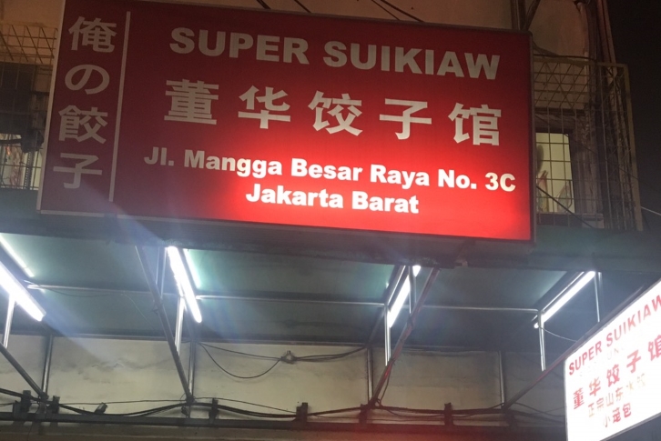 ジャカルタで日本人に人気の『Super Suikiaw（俺の餃子）』は安くておすすめ | ジャカルタブログ